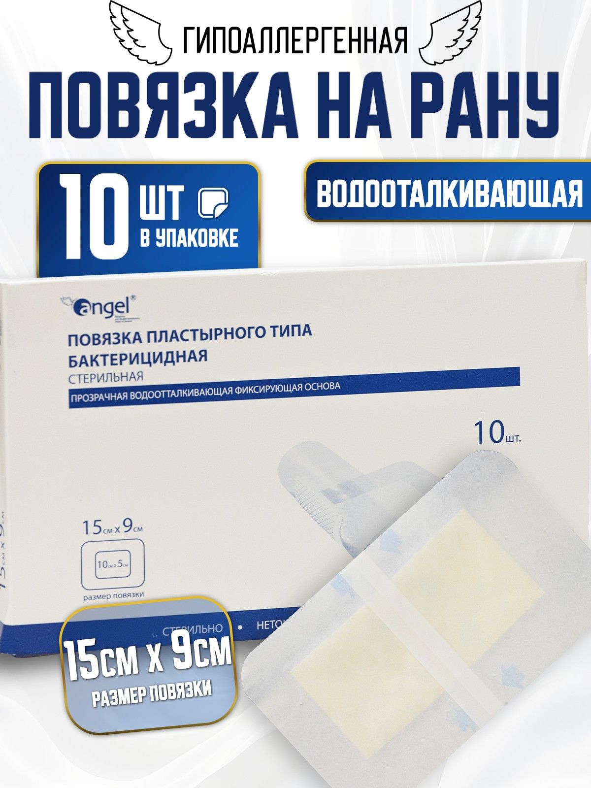 Послеоперационная повязка на рану стерильная водоотталкивающая Angel (15 x 9 см) 10 шт.
