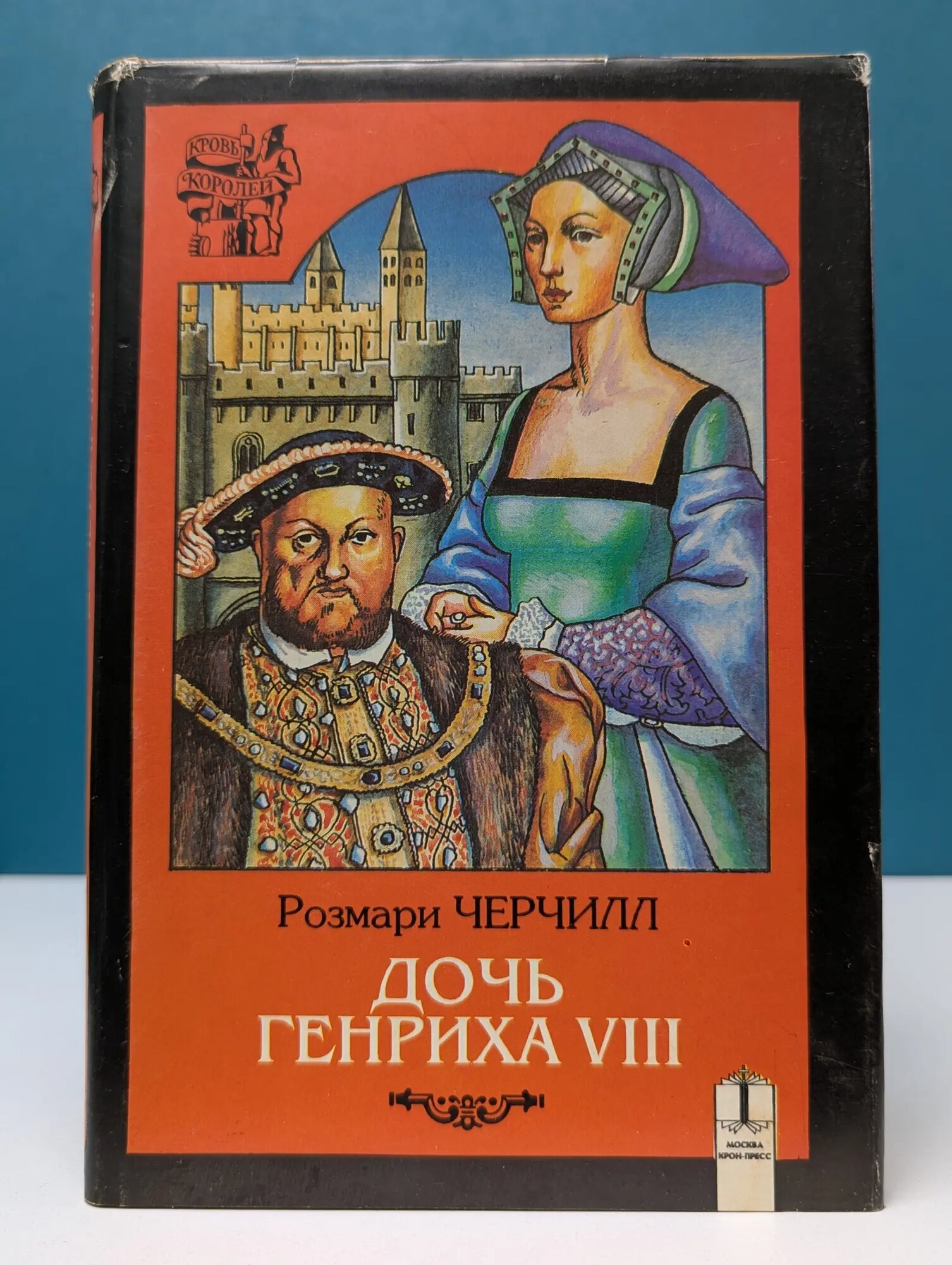 Дочь Генриха VIII Черчилл Розмари 1995