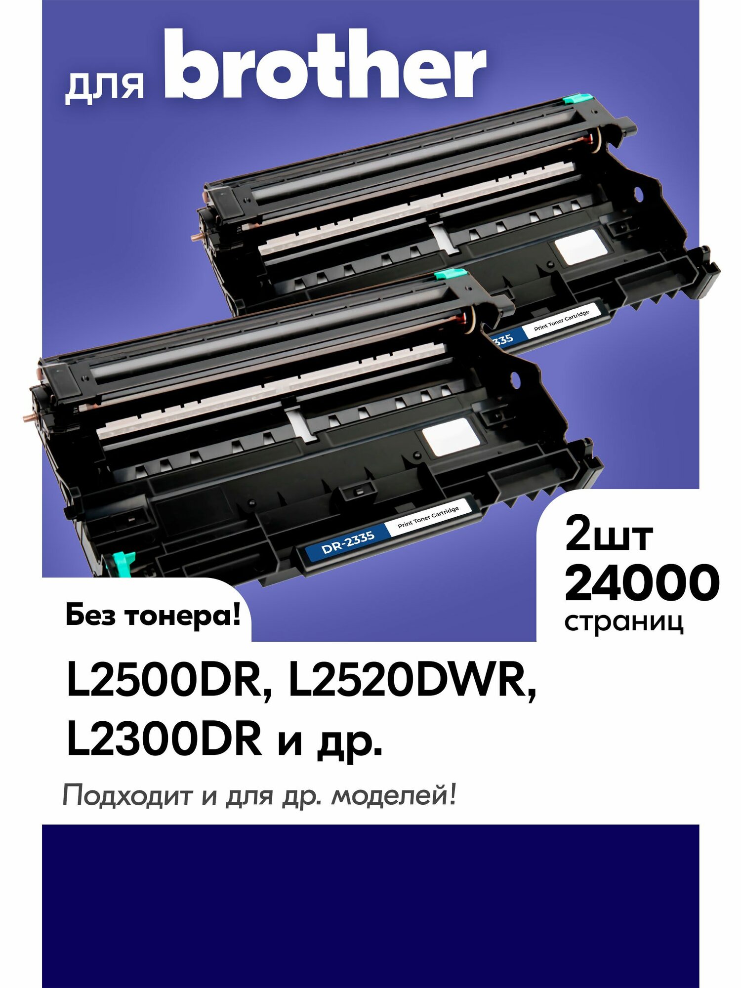 Фотобарабаны к Brother DR-2335, DCP-L2500DR L2520DWR L2540DNR, HL-L2300DR L2340DWR, MFC-L2700DNR L2700DWR, DCP-L2500D MFC-L2740DWR L2720DWR DCP-L2520DW, 24000 к с чипом 2 шт