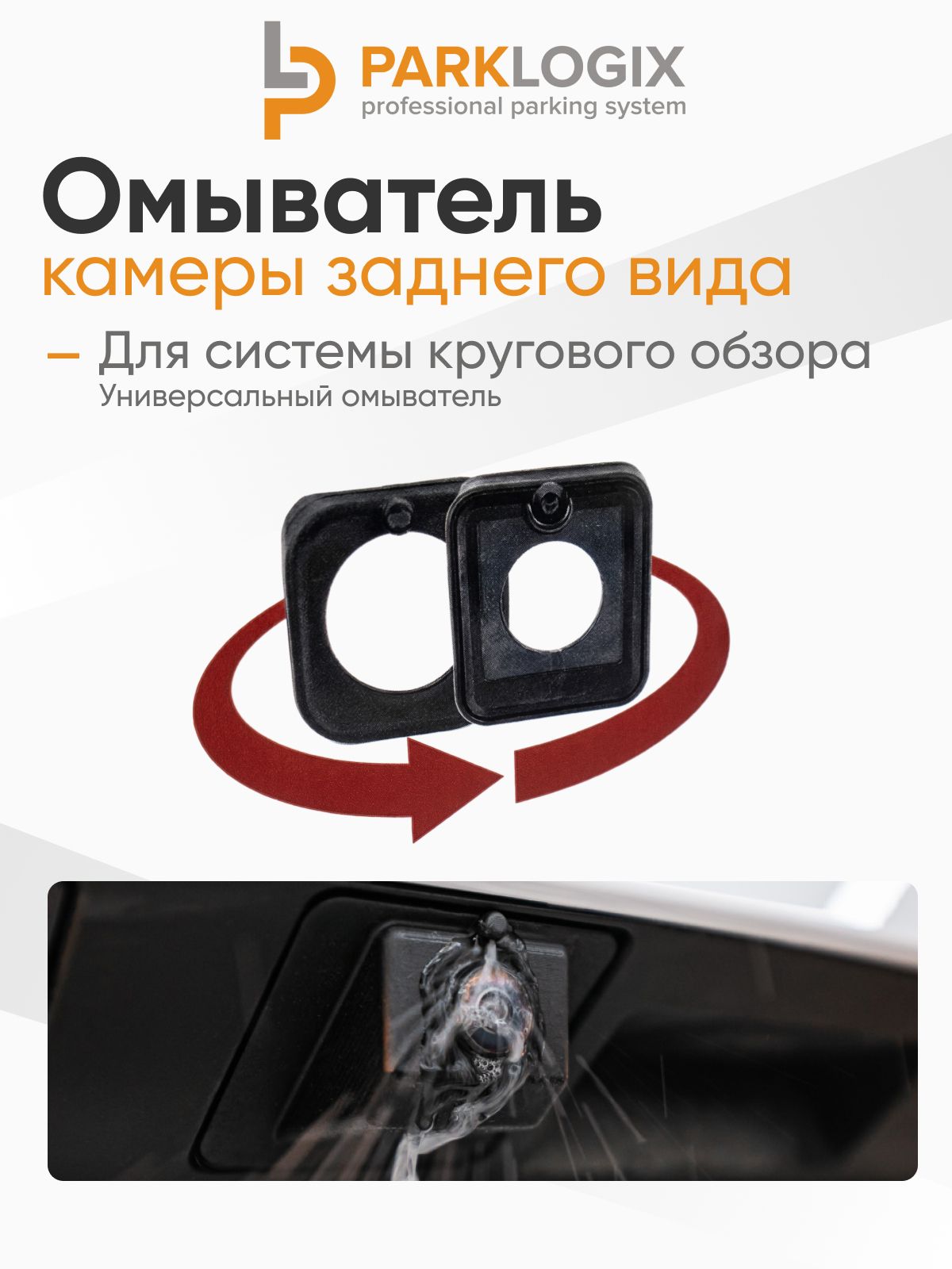 Омыватель камеры заднего вида для системы кругового обзора с шайбой 3D с CAN и с встроенным регистратором