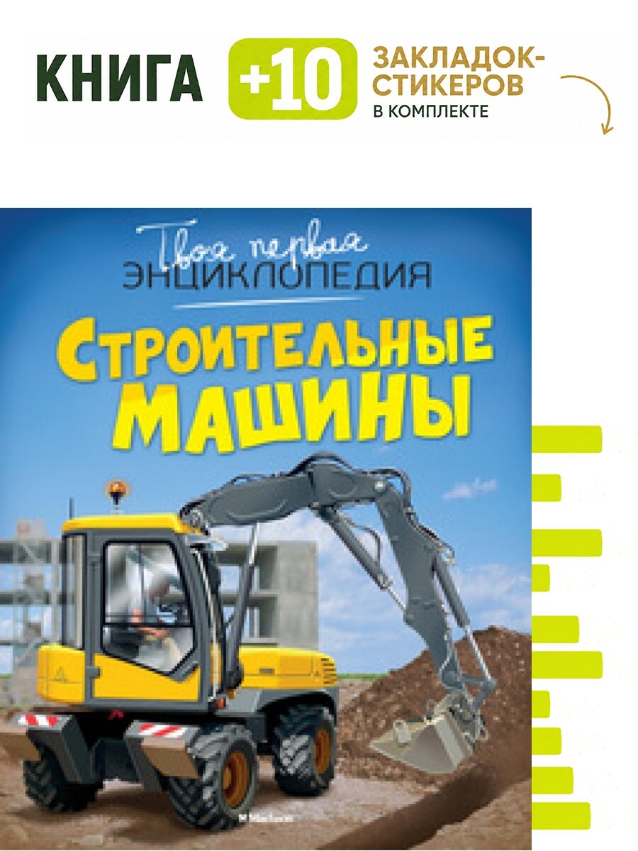 Строительные машины. Комплект: книга + 10 закладок-стикеров