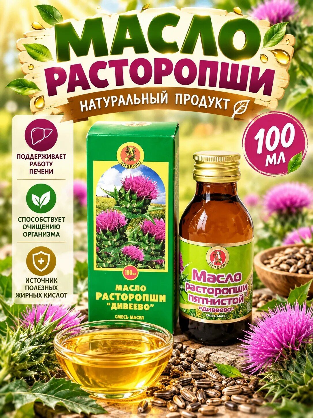 Масло расторопши, натуральное, от производителя "Дивеево", 100 мл