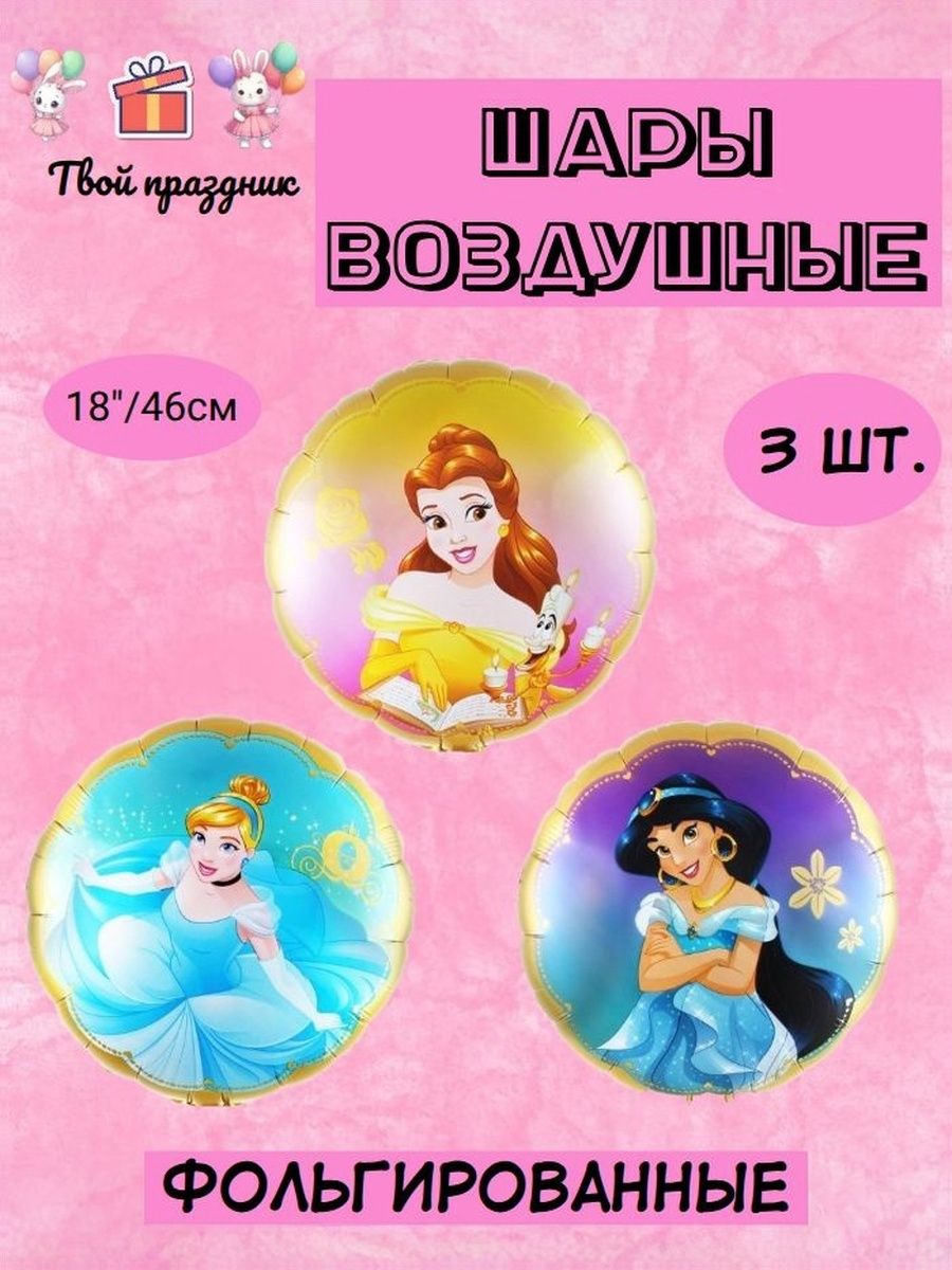 Воздушные шары "Принцессы 1" (18"/46см), набор 3 шт.