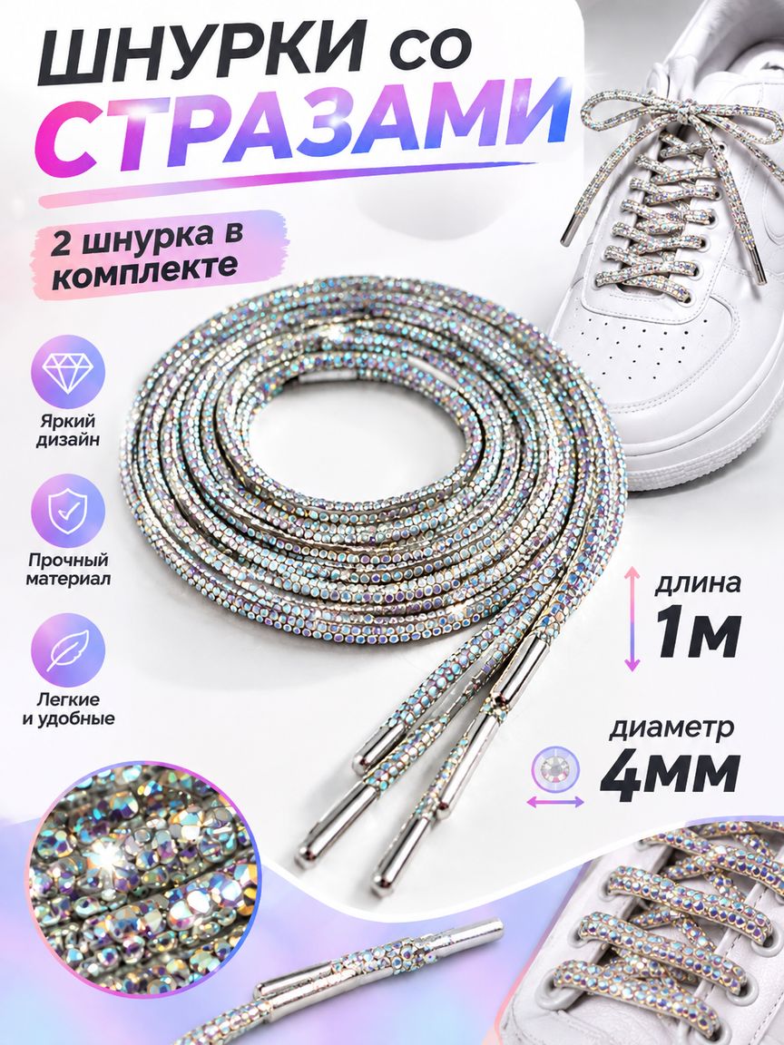 Шнурки 1 шт, Артикул: 5743845610, Цвет: Радужные, Материал: Поликоттон, Стразы