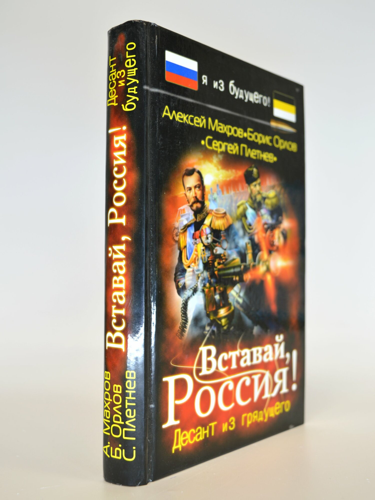 Вставай, Россия! Десант из грядущего. А. Махров, Б. Орлов. Букинистическая книга в отличном состоянии.