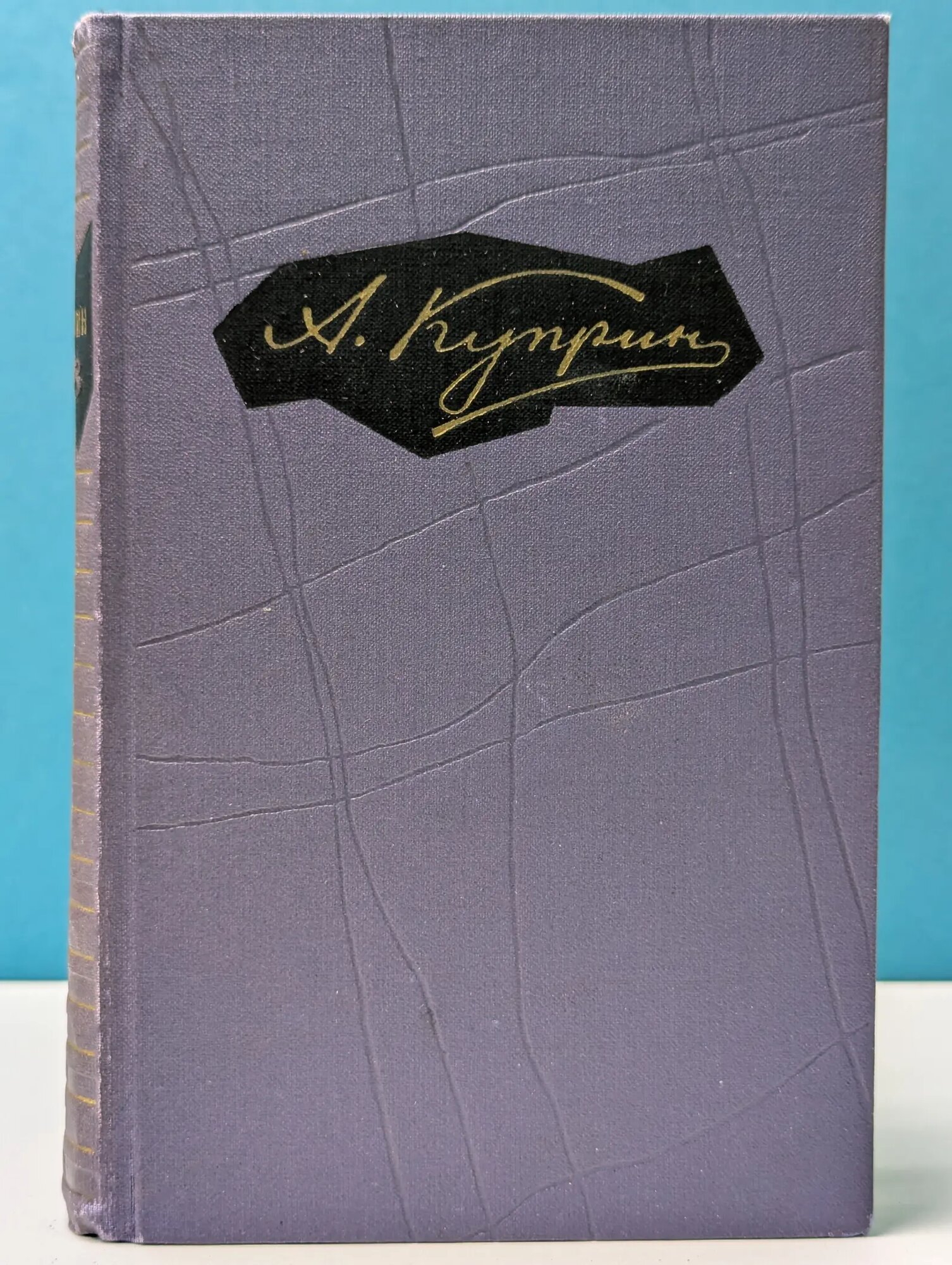 А. И. Куприн. Собрание сочинений в 9 томах. Том 8 Куприн Александр Иванович 1964