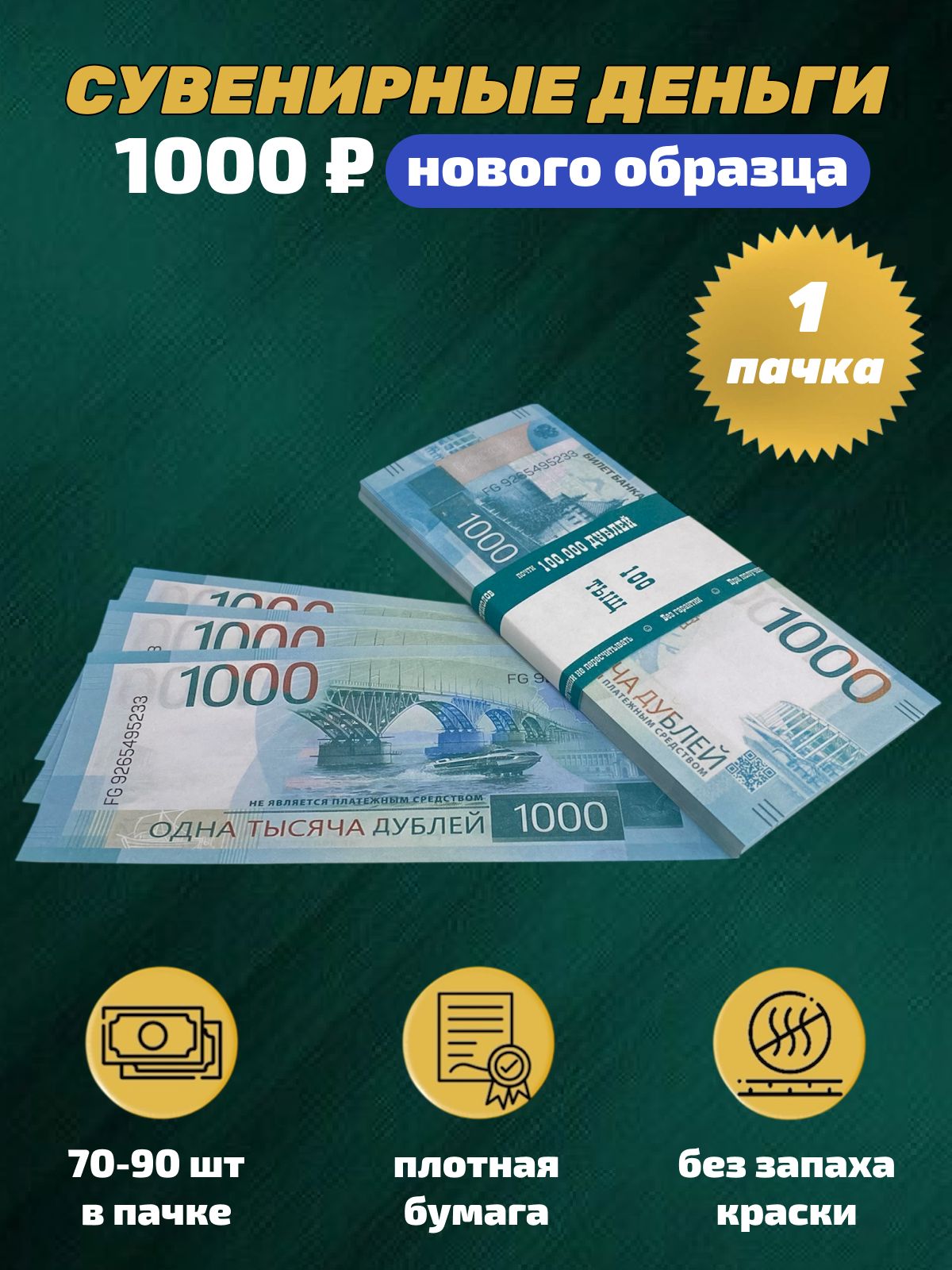 Деньги шуточные сувенирные игрушечные купюры номинал 1000 рублей, нового образца , 1 пачка