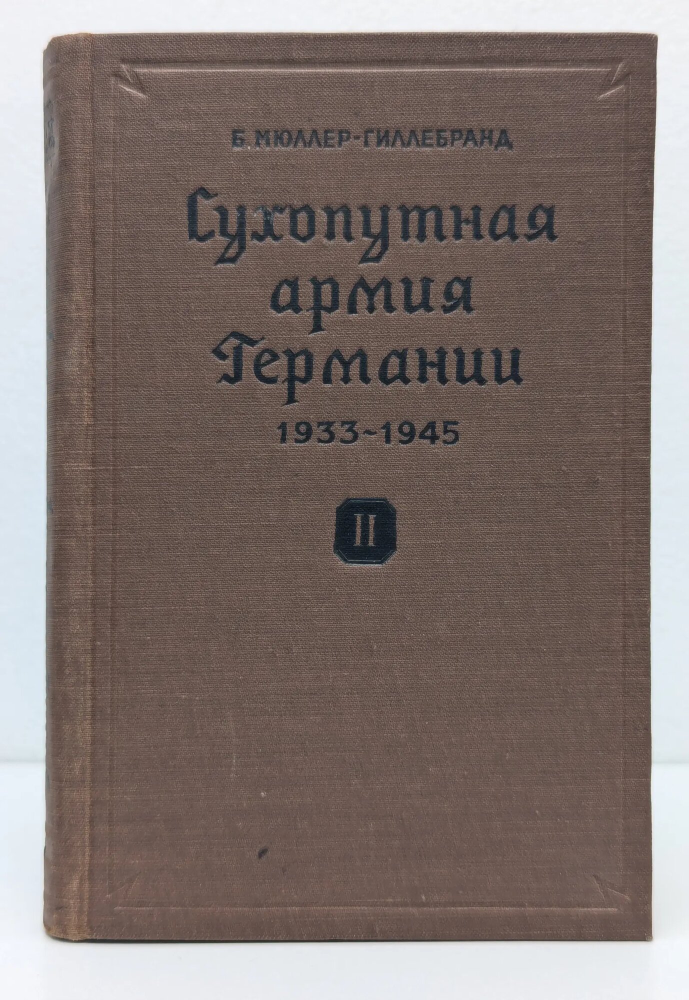 Сухопутная армия Германии. 1933-1945. Том II Мюллер-Гиллебранд Буркхарт 1958