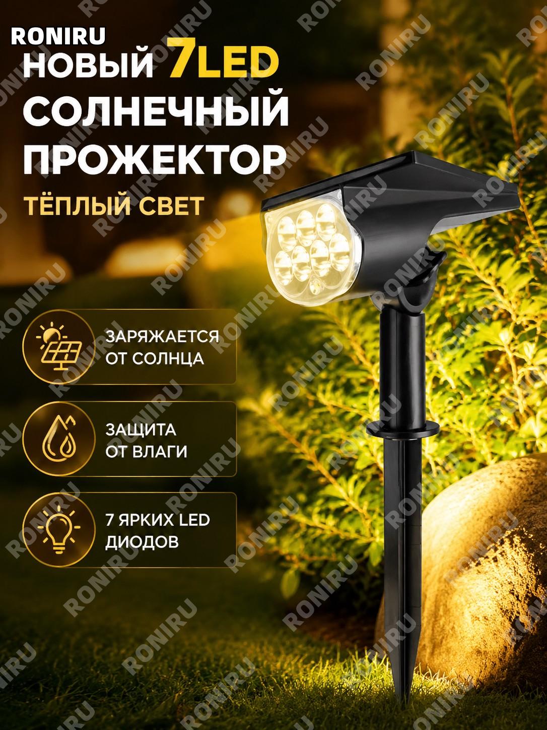Солнечный светильник 7 LED, прожектор с теплым светом для сада и двора, декоративная подсветка растений и участка