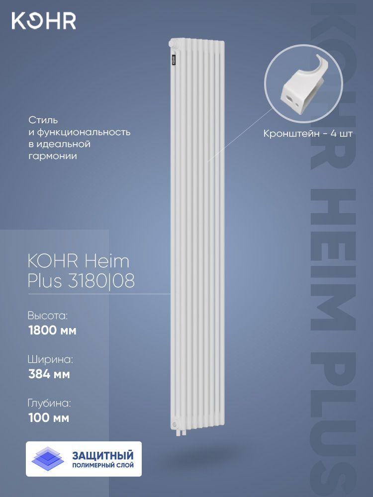 Стальной трубчатый радиатор Kohr Heim Plus 3180/08 секций H01 с нижним подключением с внутренним полимерным слоем от коррозии