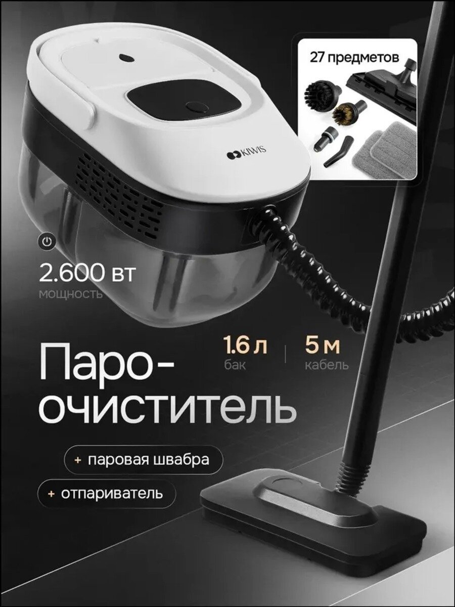 Пароочиститель 2600 Вт, 9 насадок, 3 Бар, 1600 мл, вертикальное отпаривание, белый