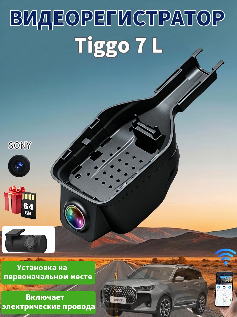 Двухкамерный видеорегистратор для Chery Tiggo 7 L, запись спереди и сзади, установка по принципу подключи и работай