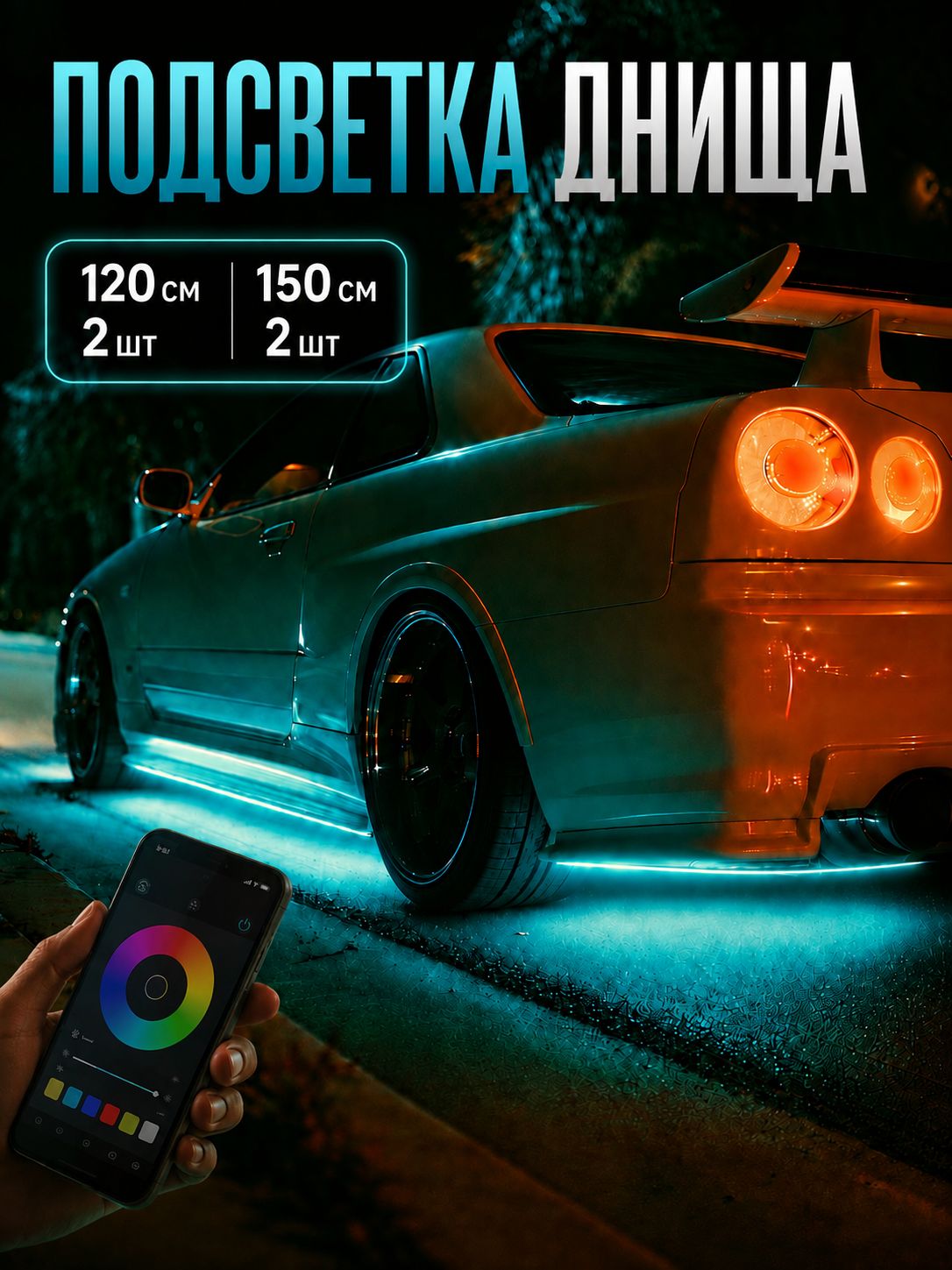 Подсветка автомобиля светодиодная комплект RGB для салона и днища с управлением через Bluetooth