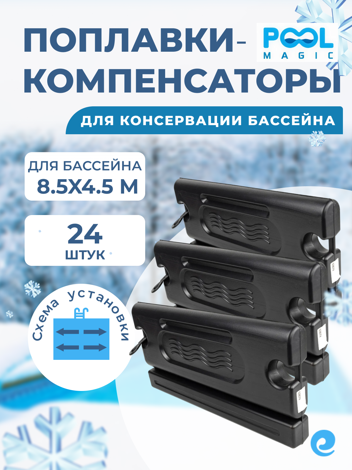 Комплект поплавков (24 шт.) для консервации бассейна размером 8.5х4.5 м на зиму Poolmagic / Поплавок-компенсатор