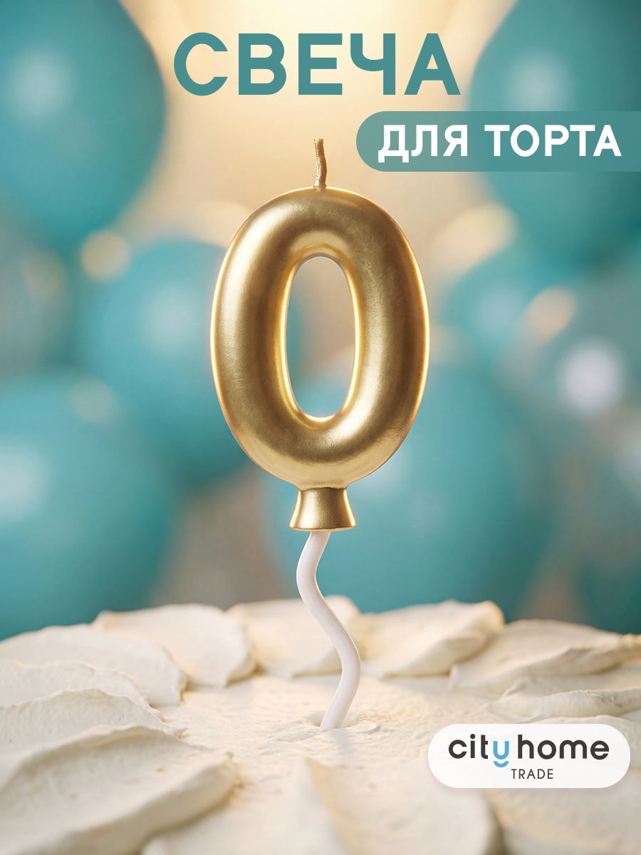 Свечи для торта, свеча-цифра 0 золотая, 1 шт
