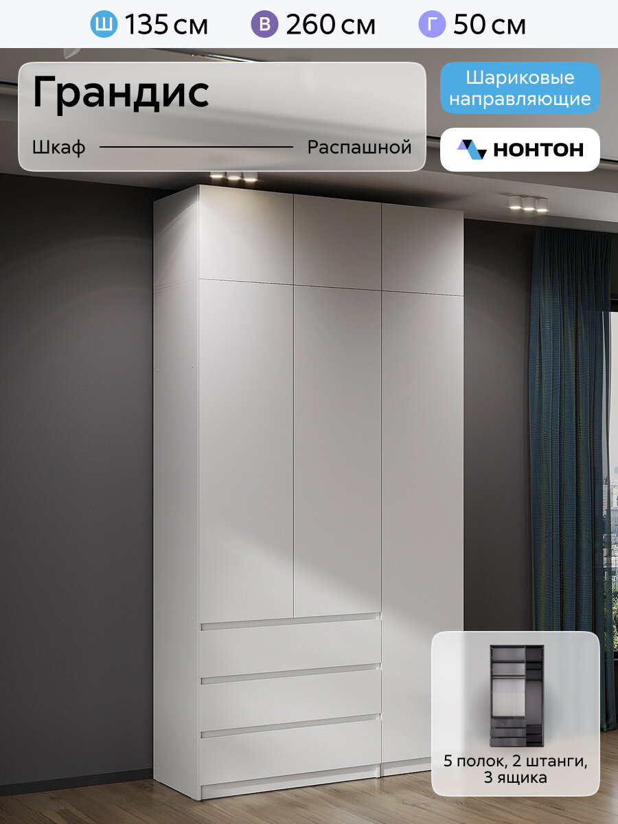 Шкаф для одежды Нонтон Грандис, 135x50x260 см, с антресолью, 3 ящика и 5 полок, белый