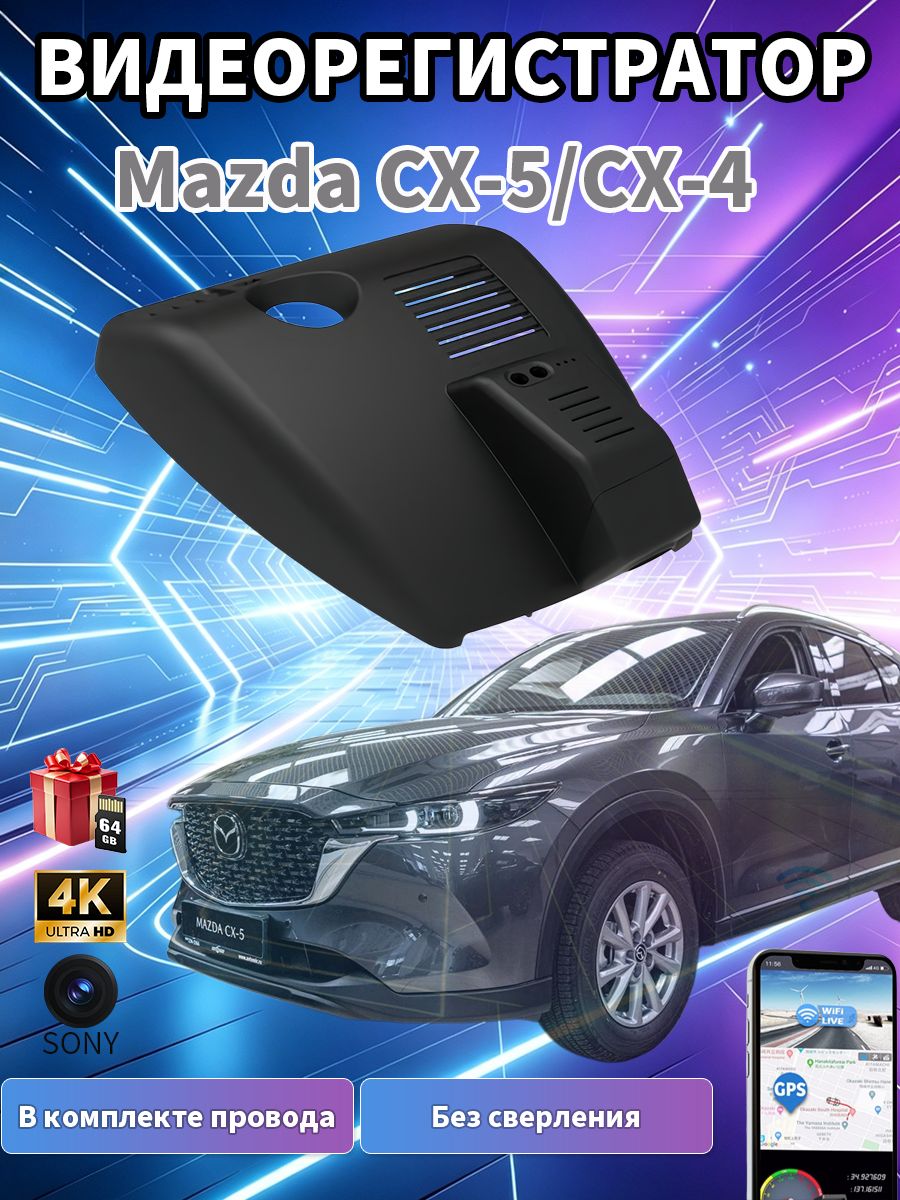 Видеорегистратор 4K для MAZDA CX-5 / CX-4, скрытая установка