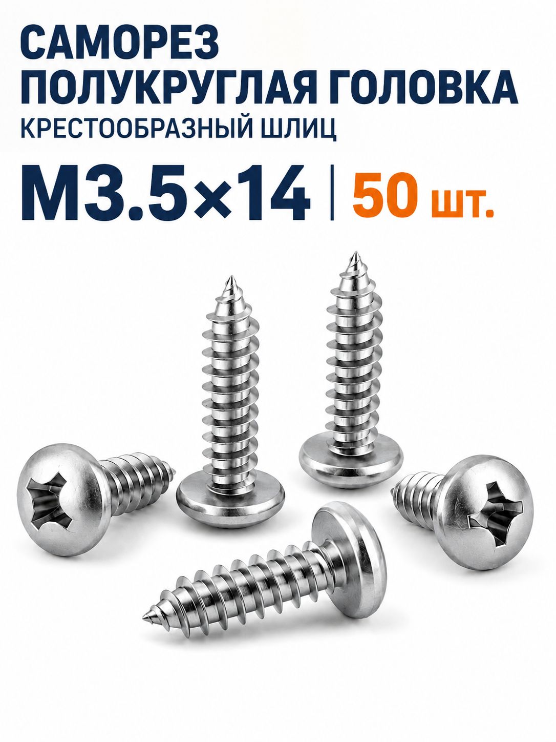 Саморезы 3.5 x 14 мм 50 шт.