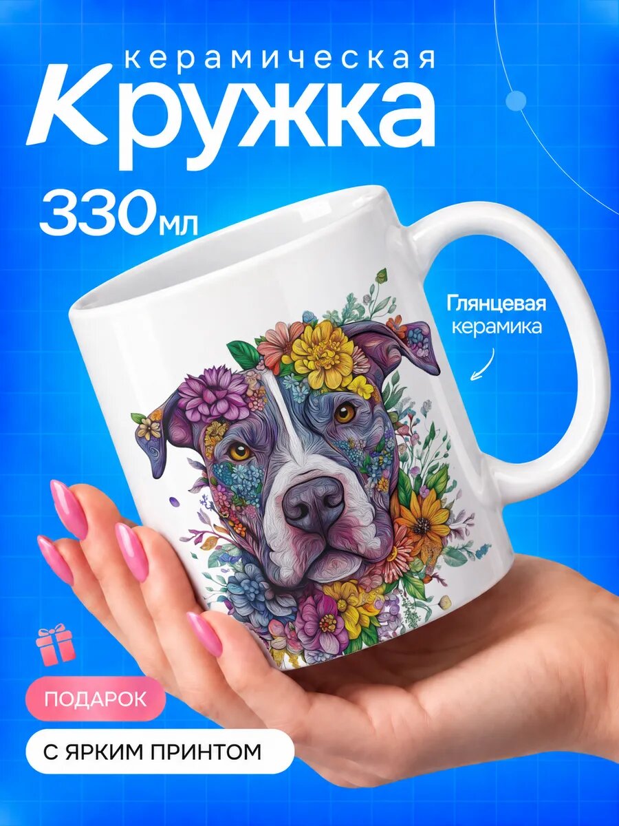 Кружка керамическая TOP CUP, С красивым принтом питбуль, белая, 330 мл