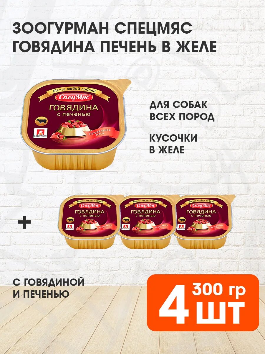 Корм влажный Зоогурман Спецмяс для взрослых собак, говядина и печень, 300 г 4 шт