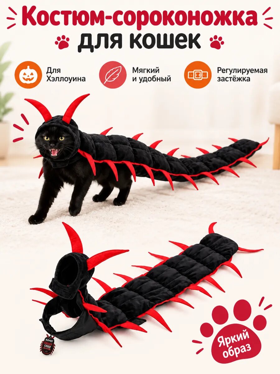 Костюм сороконожки для кошки, декоративная одежда