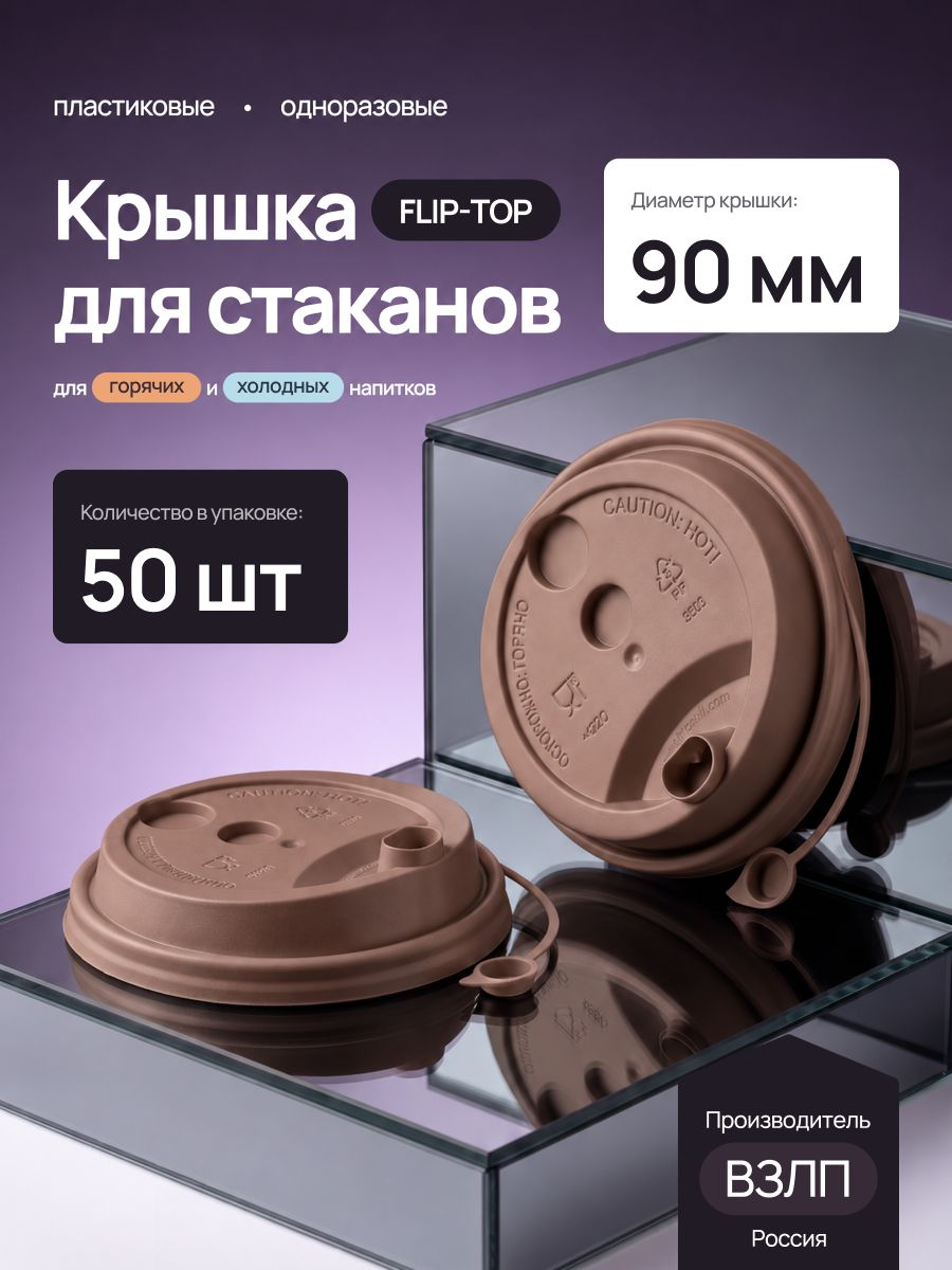 Крышки для стаканов с колпачком на поводке FLIP-TOP коричневая матовая d-90, 50 шт