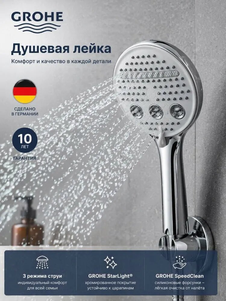 Grohe Лейка для душа, 3 режима, массажная G103