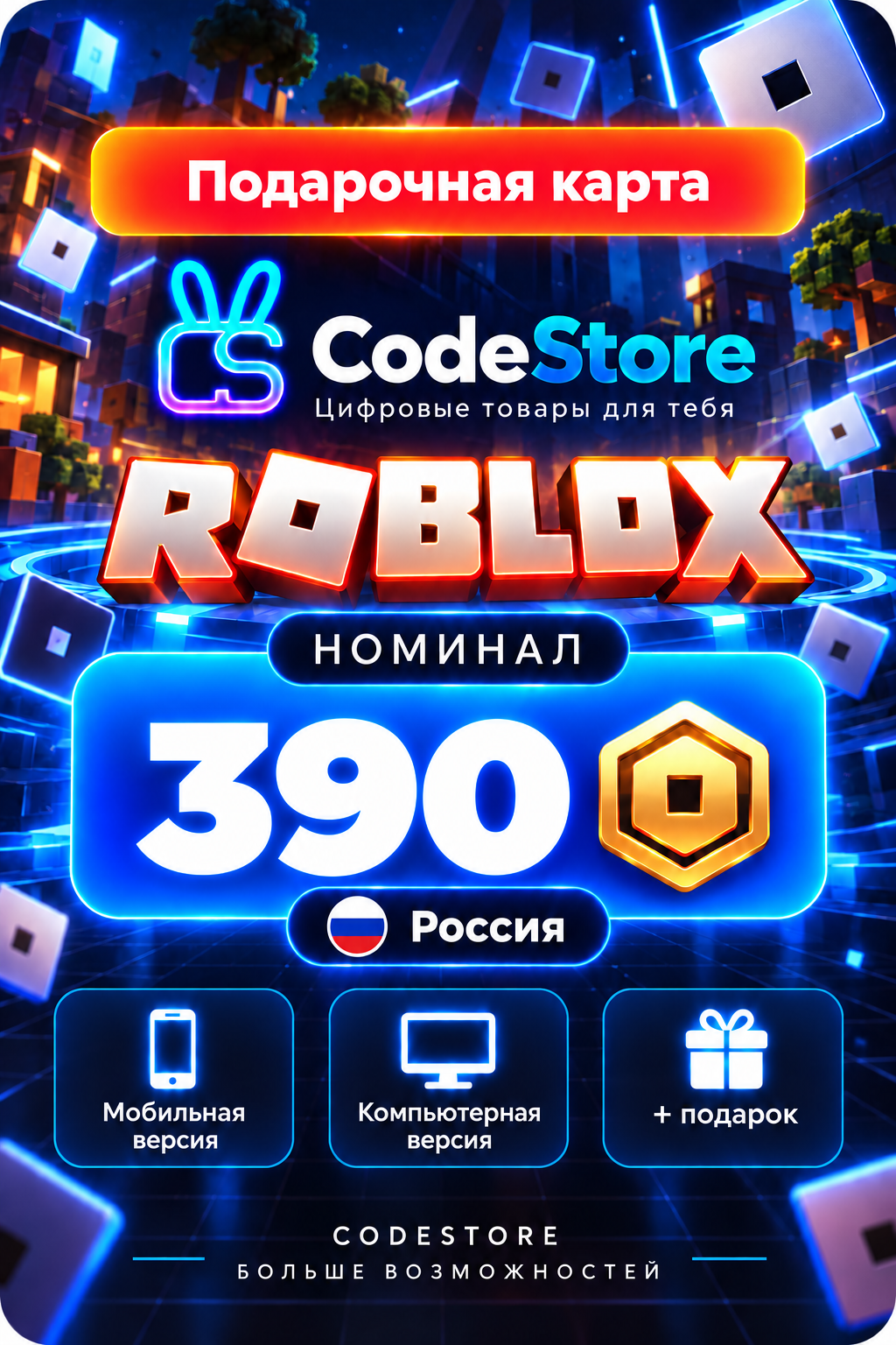 Код Roblox 390 Robux — Российская Федерация, цифровая карта пополнения