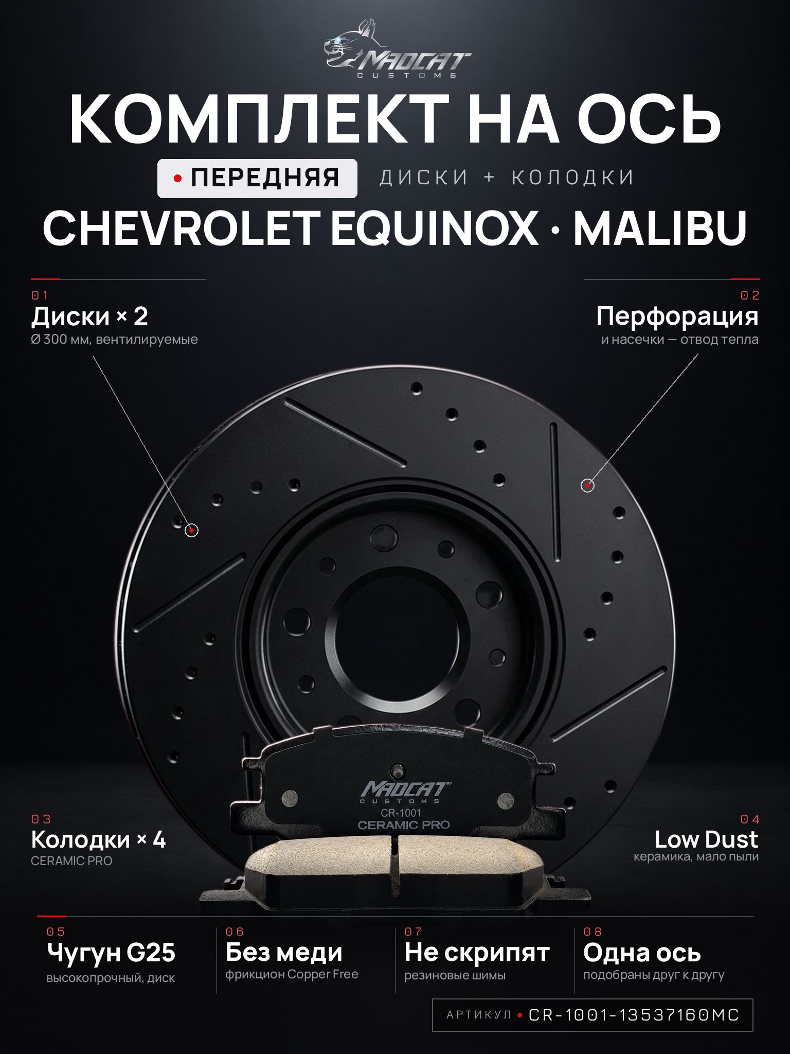 Комплект тормозные диски + колодки MADCAT CUSTOMS передняя ось Chevrolet Equinox, Malibu, диски 300 мм + колодки CERAMIC PRO CR-1001