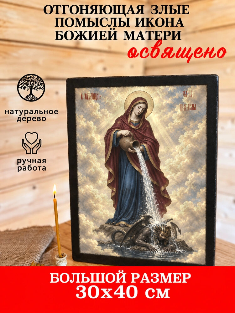 Икона «Отгоняющая злые помыслы икона Божией Матери» на натуральном дереве, 30×40 см, храмовая живопись, потёртое золото