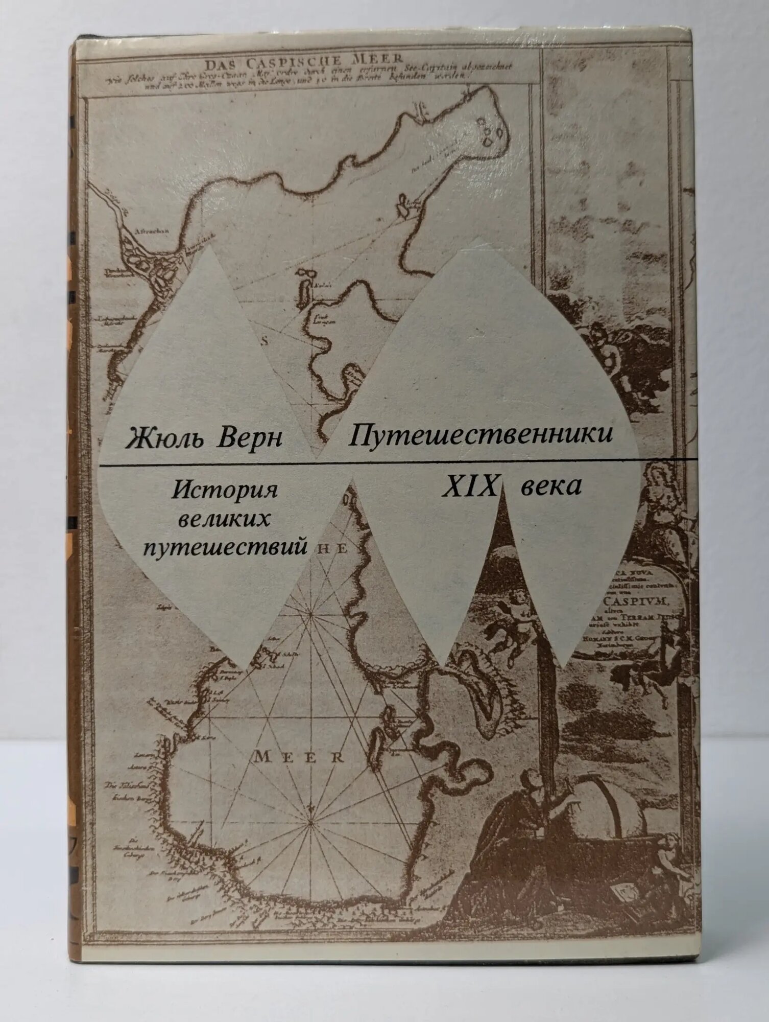 История великих путешествий. В 3 книгах. Книга 3. Путешественники XIX век Верн Жюль 1993