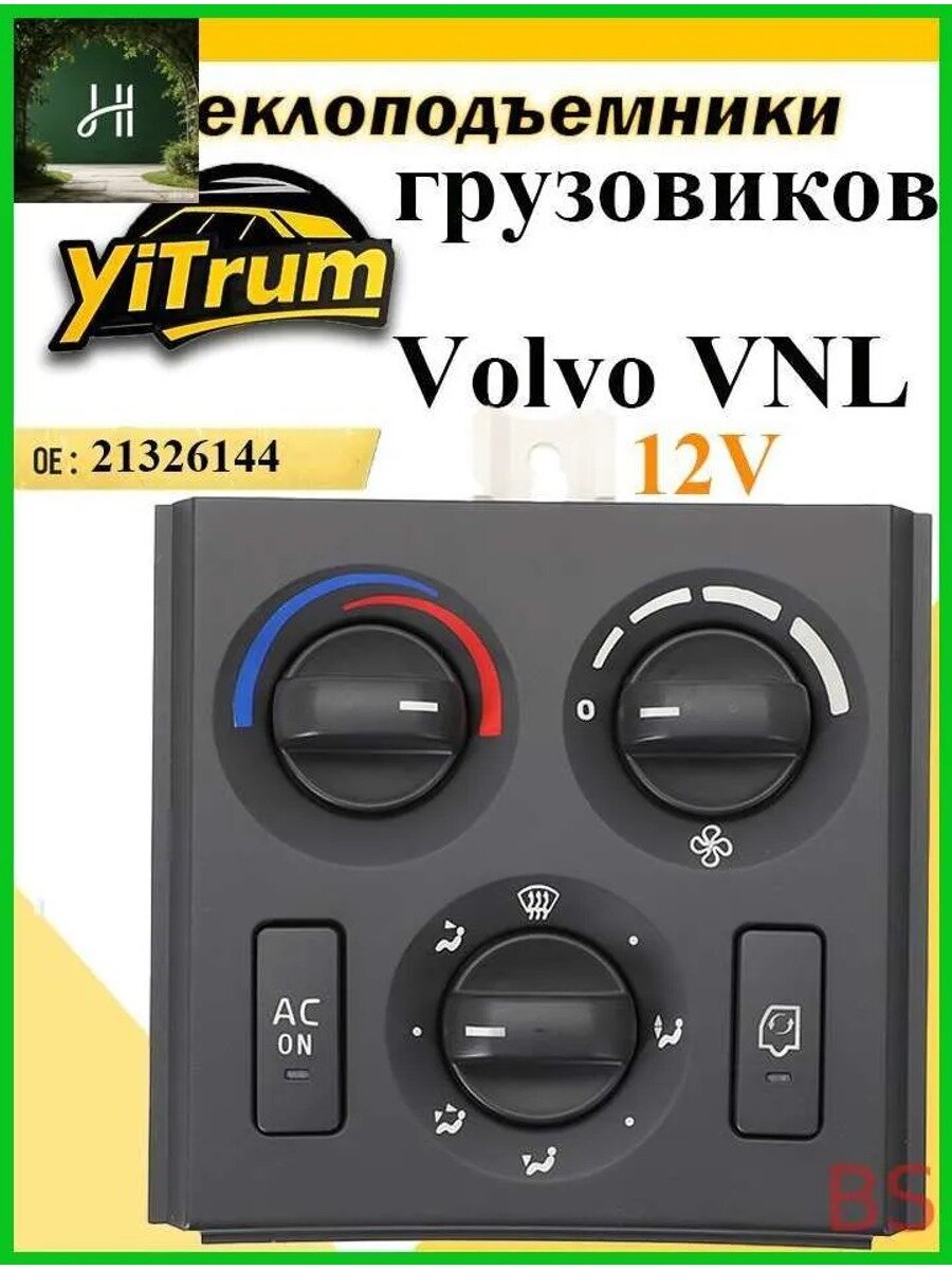 Панель управления кондиционером для грузовиков Volvo VNL 12 В, артикул 21326144, черная