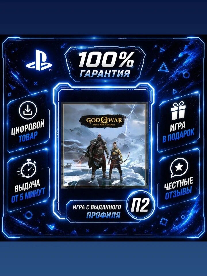 God Of War 2018 (PS4 PS5) Цифровая версия П2, Лучшая цена, быстрая выдача, без диска