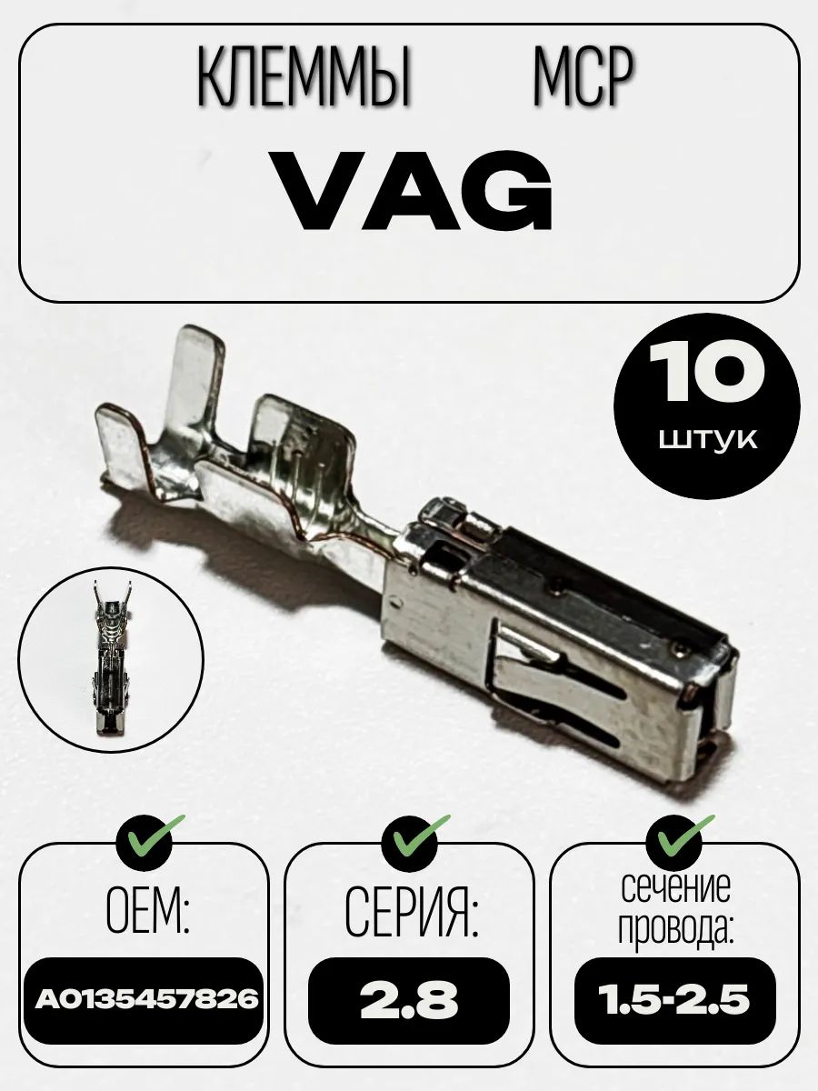 Пины клеммы контакты совместимы с ВАГ (серия МСР , 2.8)