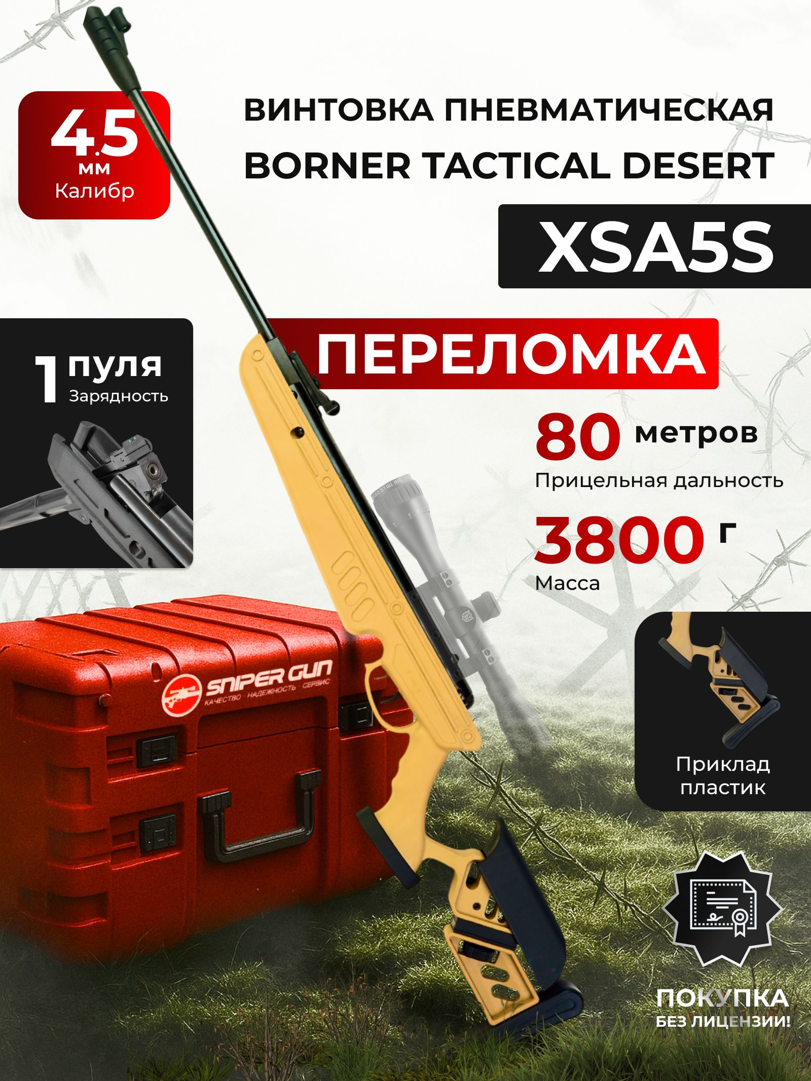 Винтовка пневматическая Borner Tactical Desert XSA5S кал. 4.5 мм