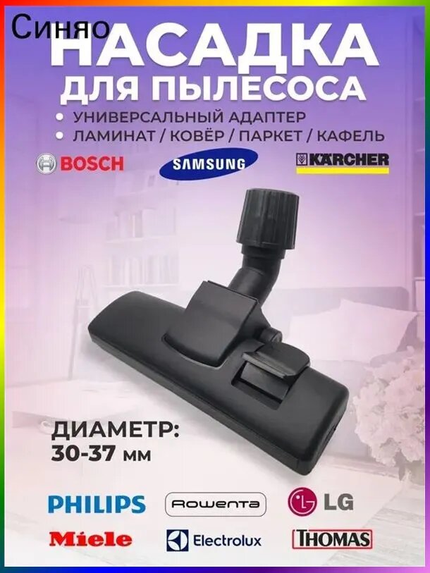 Насадка универсальная для пылесоса Samsung
