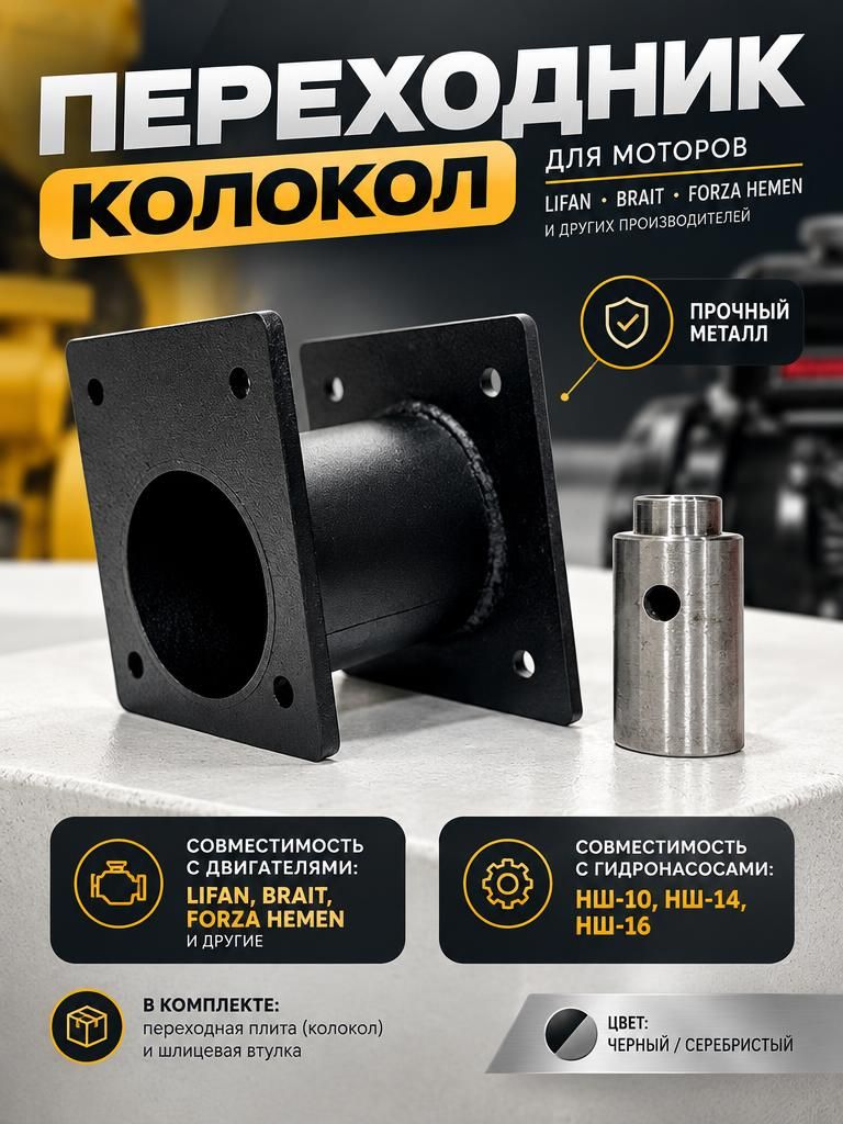 Переходник колокол для моторов LIFAN, BRAIT, FORZA HEMEN и других производителей, под гидронасос НШ-10,-14,-16