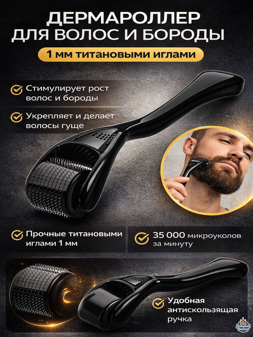 Мезороллер для волос и бороды мужской с прочными гипоаллегенными титановыми иглами 1мм