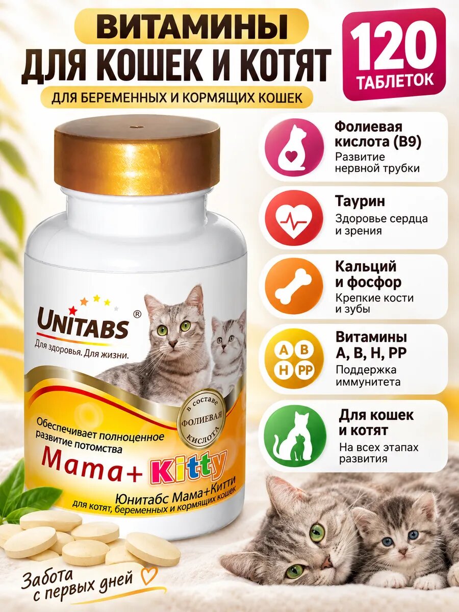 Кормовая добавка Unitabs "Mama+Kitty", для беременных и кормящих кошек и котят, 120 табл — фото 1