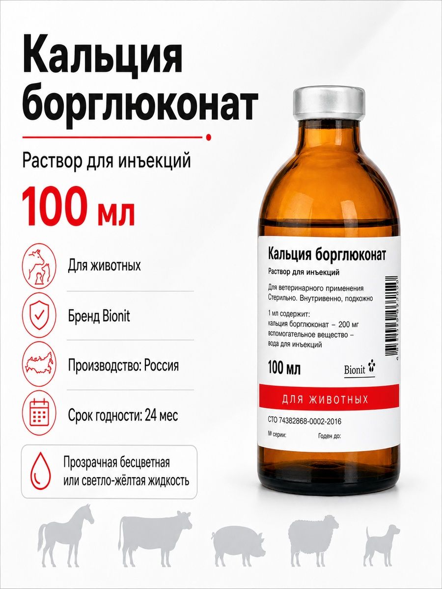 Борглюконат кальция, раствор для инъекций для животных, 100 мл