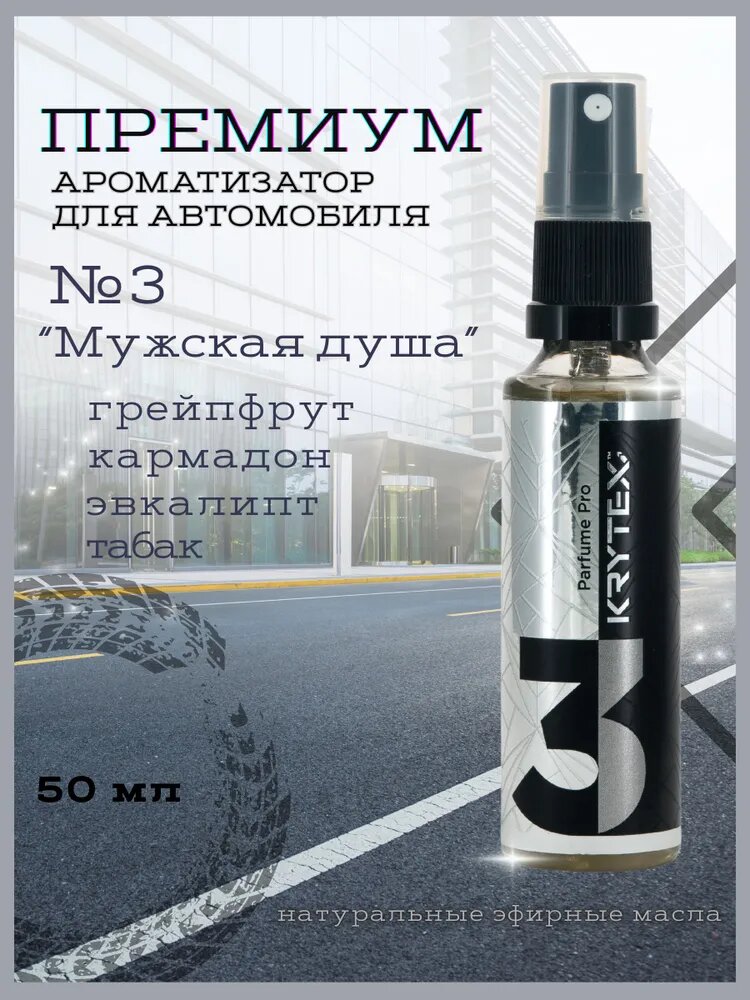 Ароматизатор для автомобиля спрей KRYTEX Parfume Pro №3 "Мужская душа", 50 мл