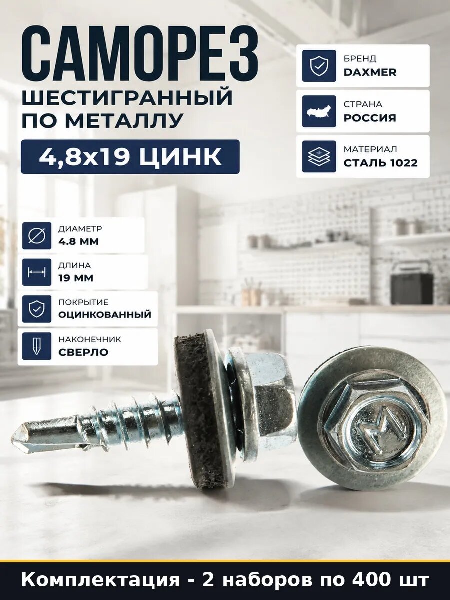Набор 800 шт Саморез кровельный оцинкованный 4,8x19 под ключ