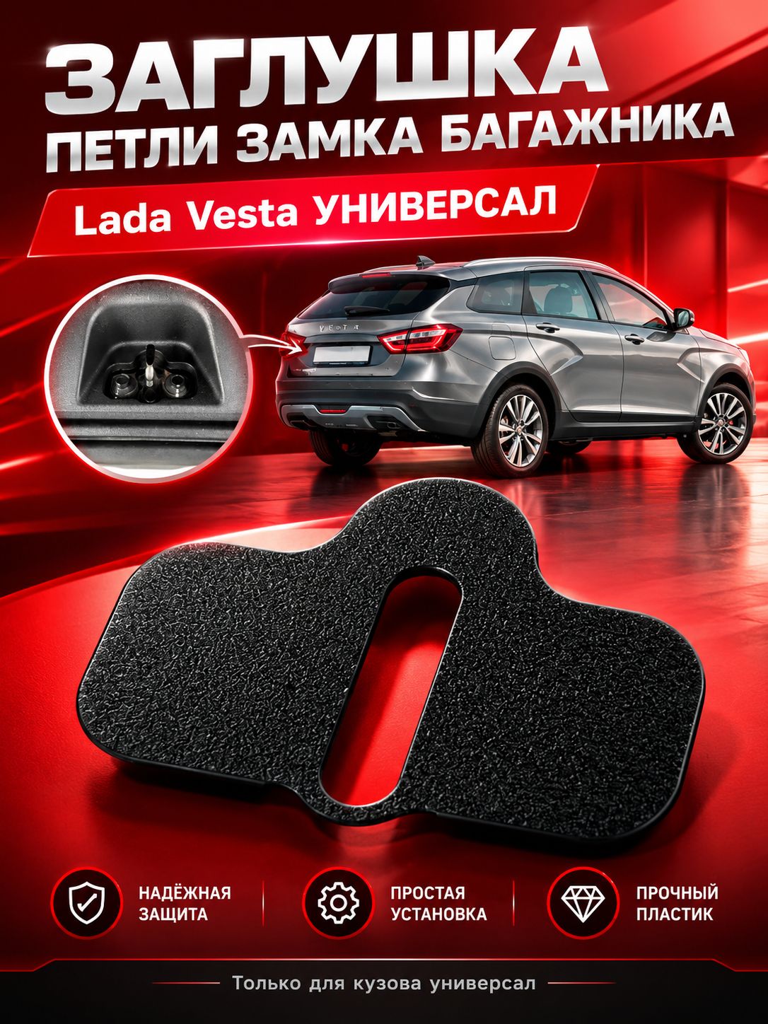 Заглушка петли замка багажника Лада Веста Lada Vesta SW универсал