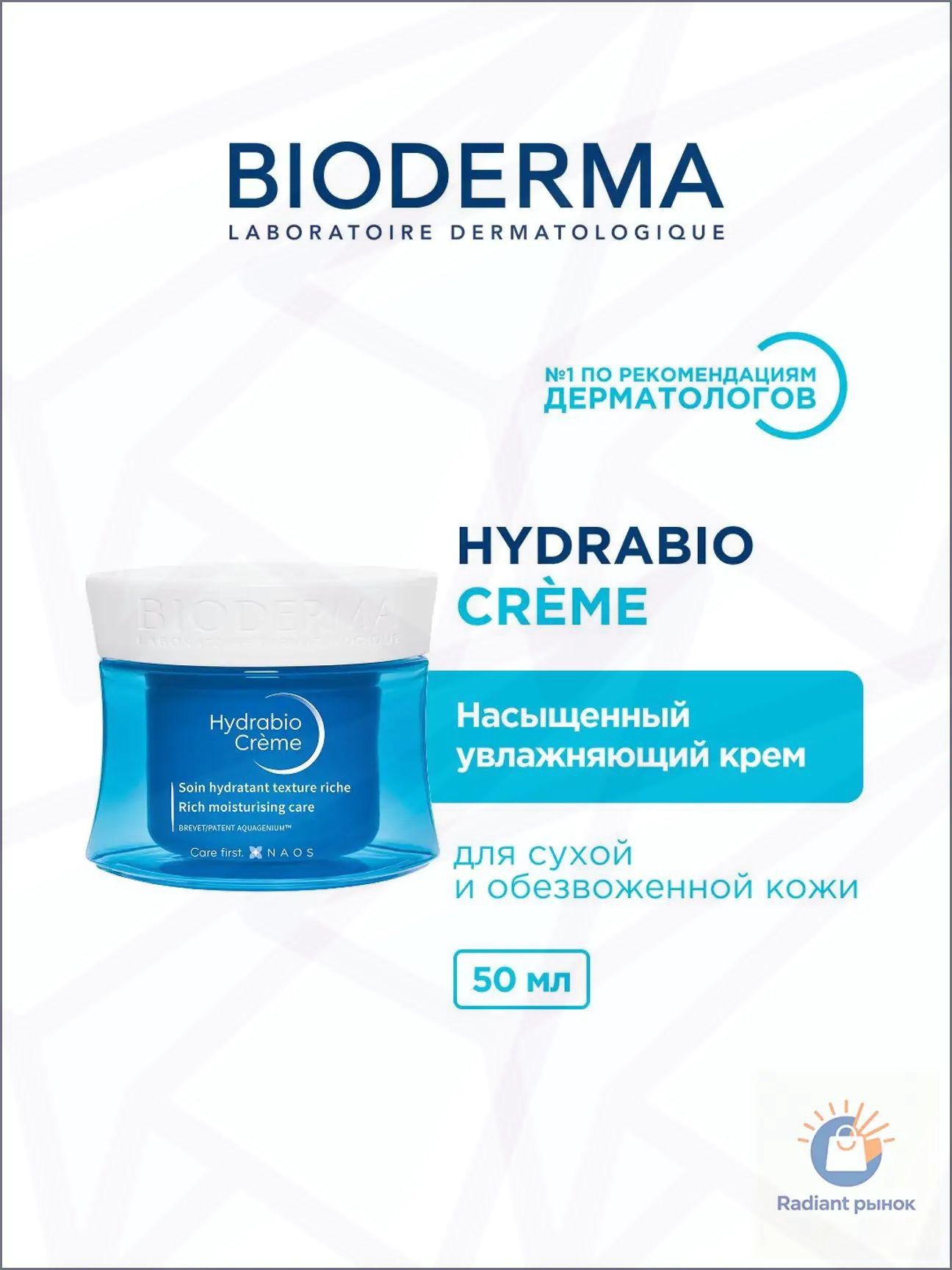 HYDRABIO Creme Насыщенный увлажняющий крем для обезвоженной сухой кожи, 50 мл