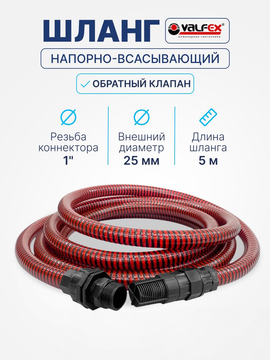Шланг напорно-всасывающий с комплектом подкл. к насосной станции 1" и обрат. клапаном 5м VALFEX (VF. SH. NV.22.25.500)