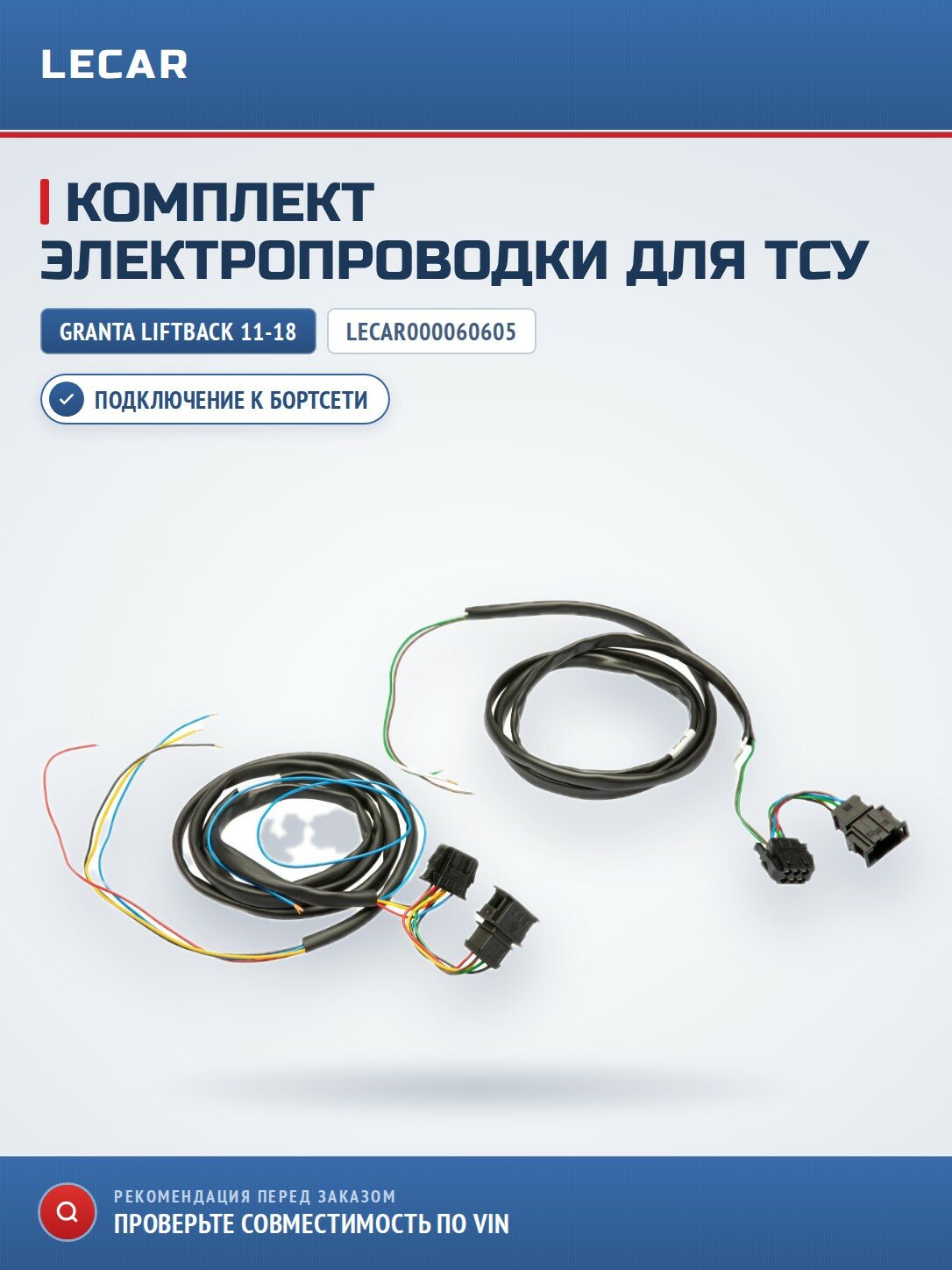 Комплект электропроводки LECAR LECAR000060605 для ТСУ LADA Granta Liftback 2011-2018