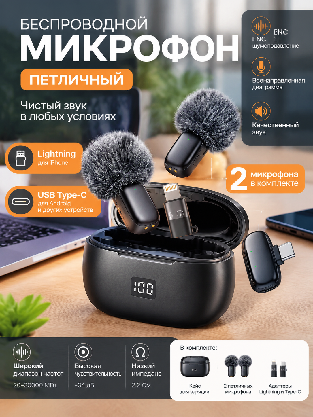 Комплект из двух беспроводных петличных микрофонов с ENC, кейсом, Lightning и USB Type-C