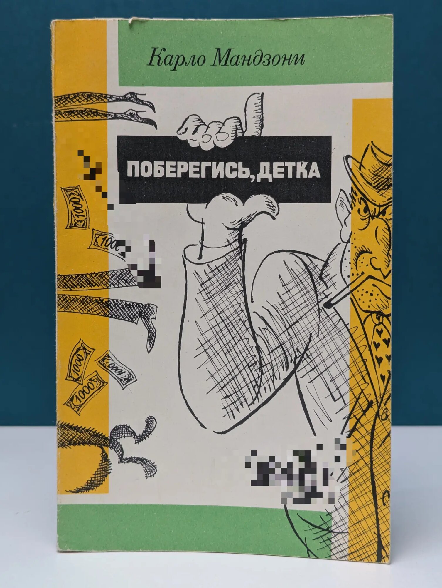 Поберегись, детка Мандзони Карло 1968