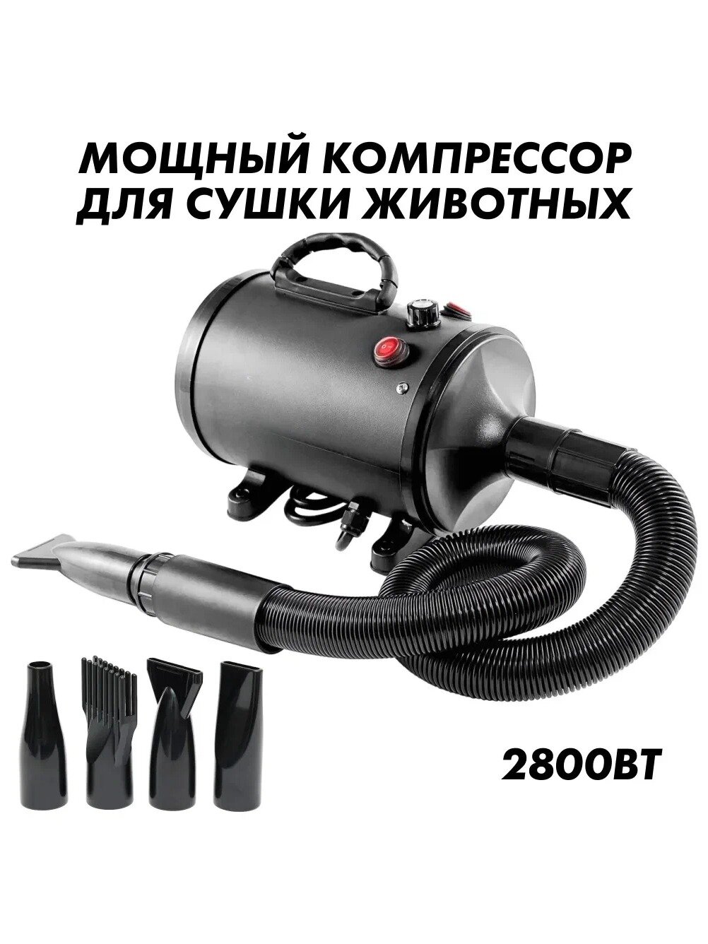 Фен-компрессор для сушки животных 2W оснащёный функцией защиты от пересушивания волоса, лёгкий, тихий и мощный, 2800 Вт