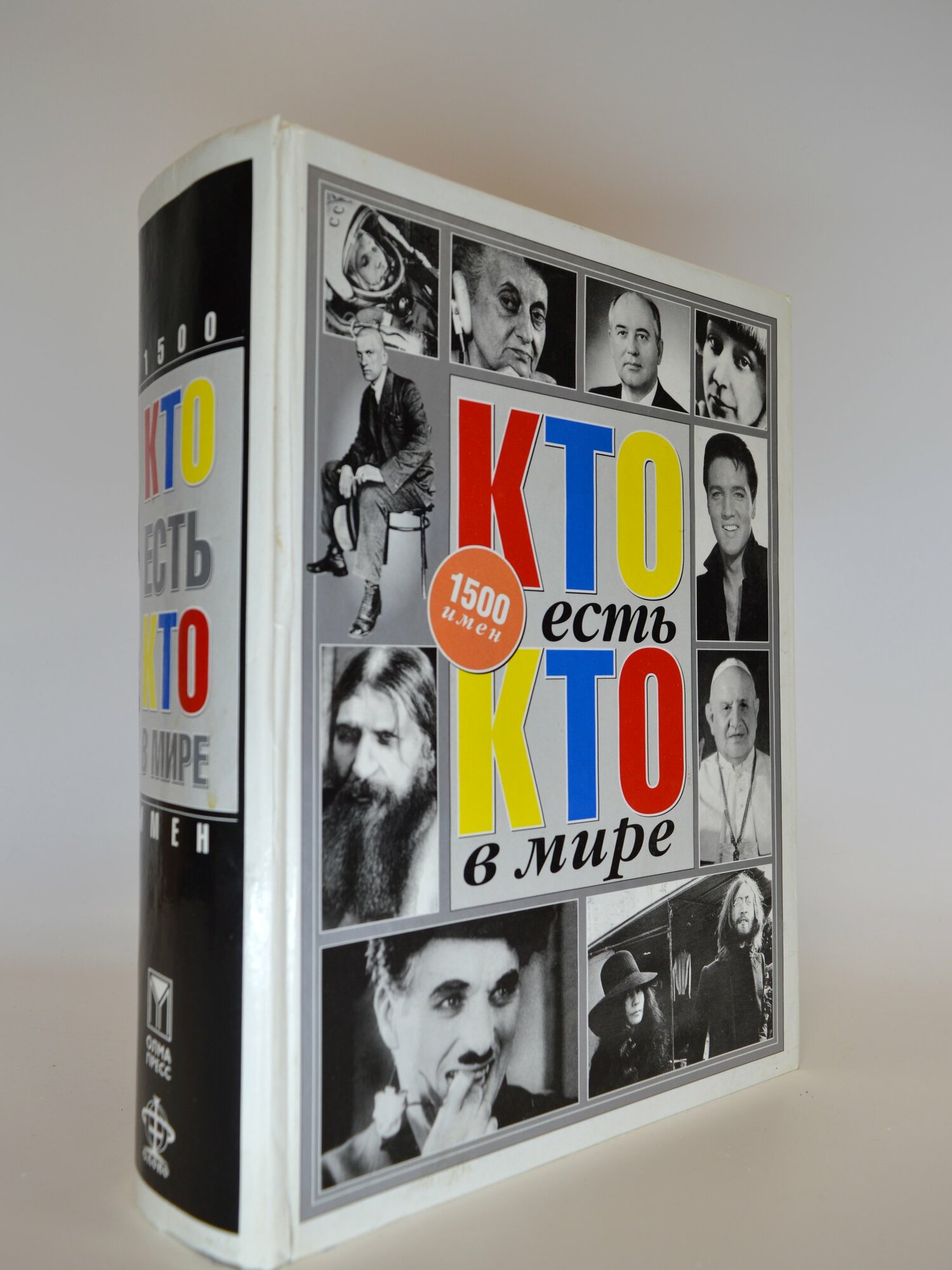 Кто есть кто в мире. 1500 имен. Г. П. Шалаева. Букинистическая книга в отличном состоянии.